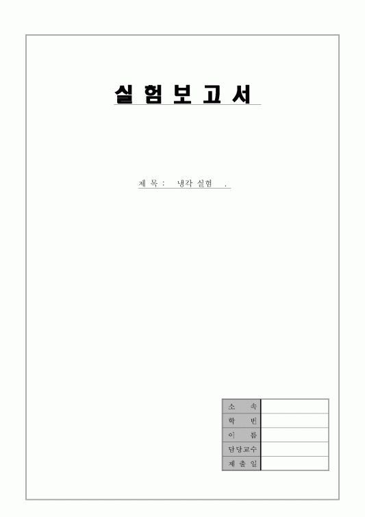 [실험 보고서] 냉각 실험 - 냉각곡선에 의한 상평형도 작성