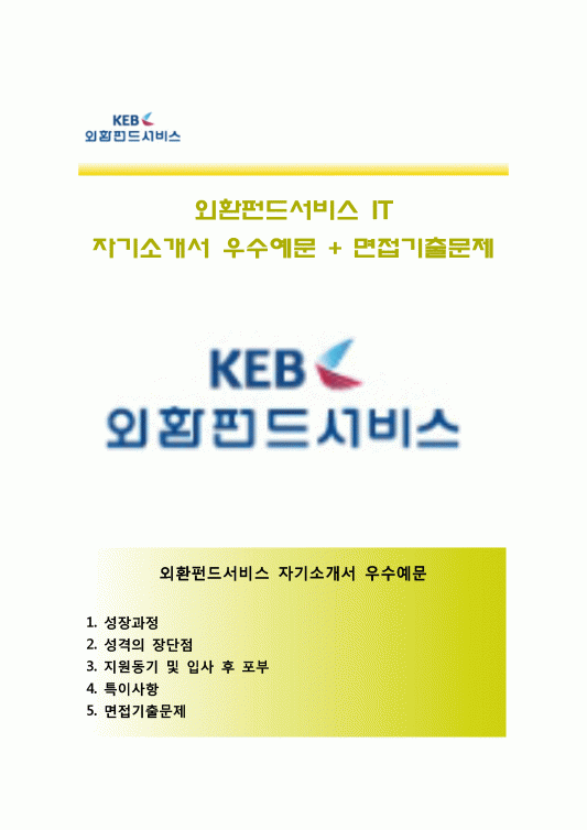 [외환펀드서비스 자기소개서 ▪ 자소서] 외환펀드서비스 이력서 (외환펀드서비스합격자기소개서~외환펀드서비스자소서항목 우수예문 레포트)