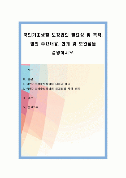 국민기초생활 보장법의 필요성 및 목적, 법의 주요내용, 한계 및 보완점을 설명.