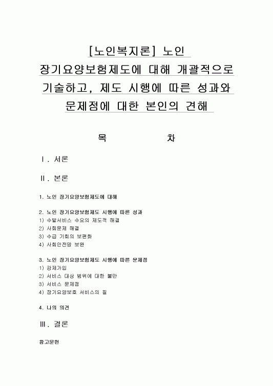 [노인복지론] 노인 장기요양보험제도에 대해 개괄적으로 기술하고,  제도 시행에 따른 성과와 문제점에 대한 본인의 견해  - 노인장기요양보험