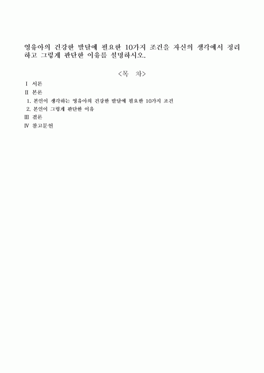 영유아의 건강한 발달에 필요한 10가지 조건을 자신의 생각에서 정리하고 그렇게 판단한 이유를 설명하시오.