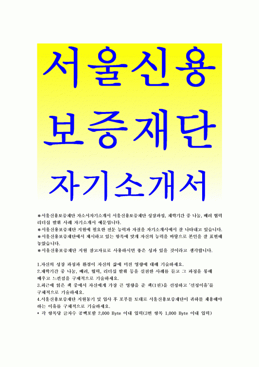 [서울신용보증재단자기소개서]서울신용보증재단 자소서,서울신용보증재단 5급 지원동기,입사후포부,신용보증재단이 귀하를 채용해야하는이유, 재학기간 중 리더십발휘 사례,신용보증재단