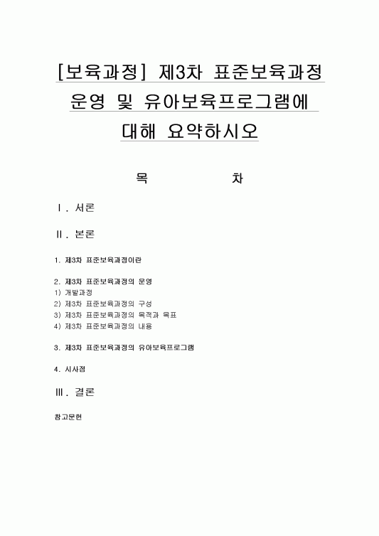 [보육과정] 제3차 표준보육과정 운영 및 유아보육프로그램에 대해 요약하시오 [표준보육과정]