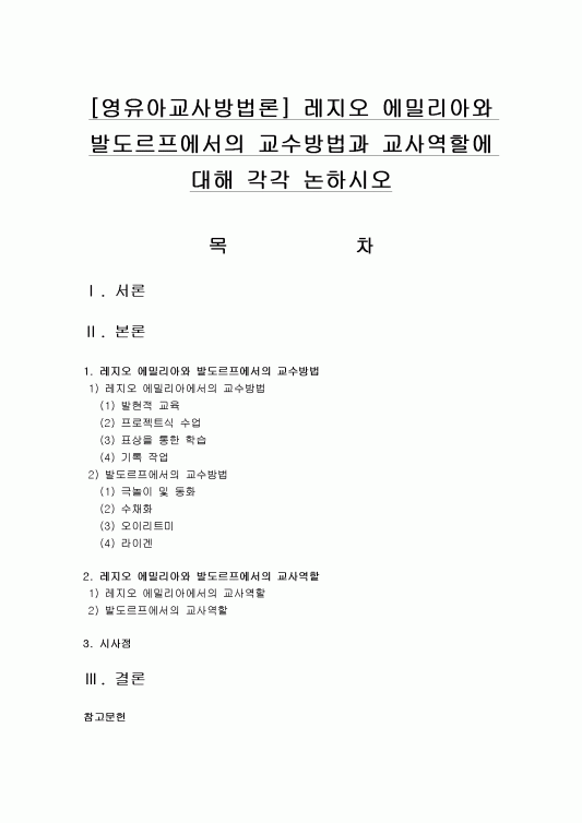 [영유아교사방법론] 레지오 에밀리아와 발도르프에서의 교수방법과 교사역할에 대해 각각 논하시오 : 에밀리아