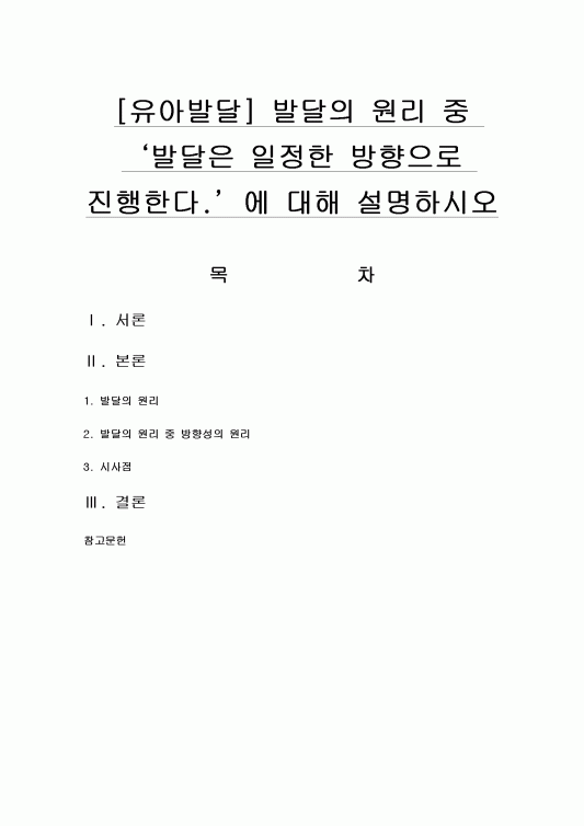 [유아발달] 발달의 원리 중 ‘발달은 일정한 방향으로 진행한다.’에 대해 설명하시오 (발달원리)