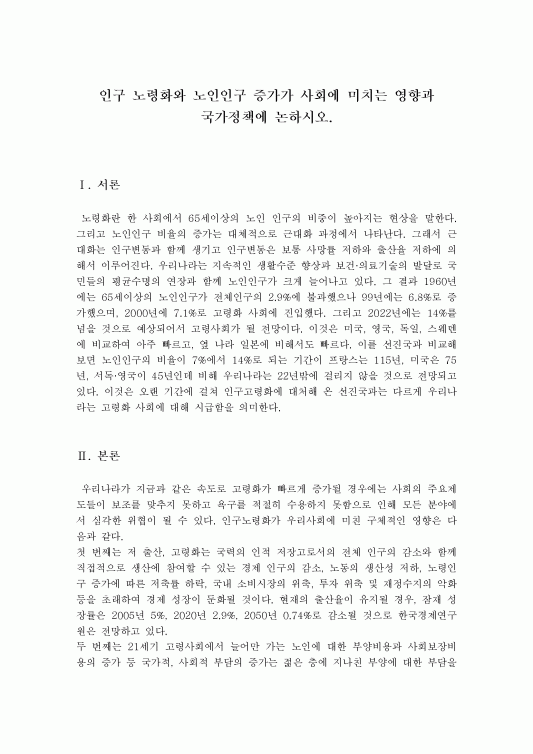 인구 노령화와 노인인구 증가가 사회에 미치는 영향과 국가정책에 논하시오.