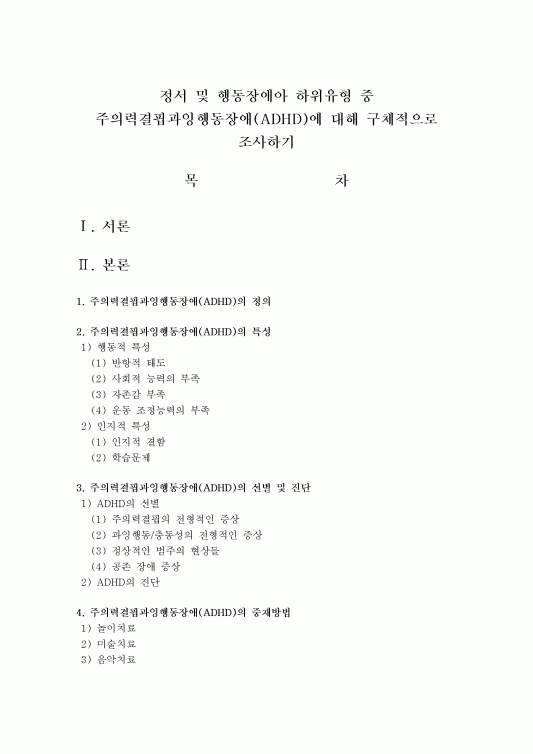 정서 및 행동장애아 하위유형 중 주의력결핍과잉행동장애(ADHD)에 대해 구체적으로 조사하기   [주의력결핍과잉행동장]