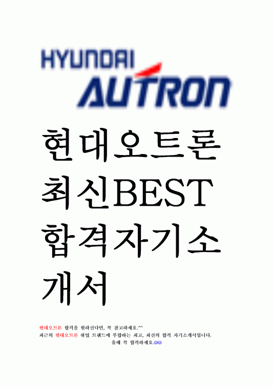 현대오트론 최신 BEST 합격 자기소개서