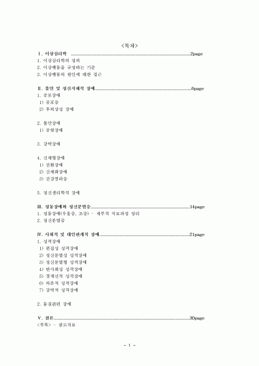 이상심리학 신체형장애 강박장애 후외상성 장애 공포장애 정신지체적 장애 불안 장애 이상심리학 원인 접근 이상심리학 규정 기준 이상심리학