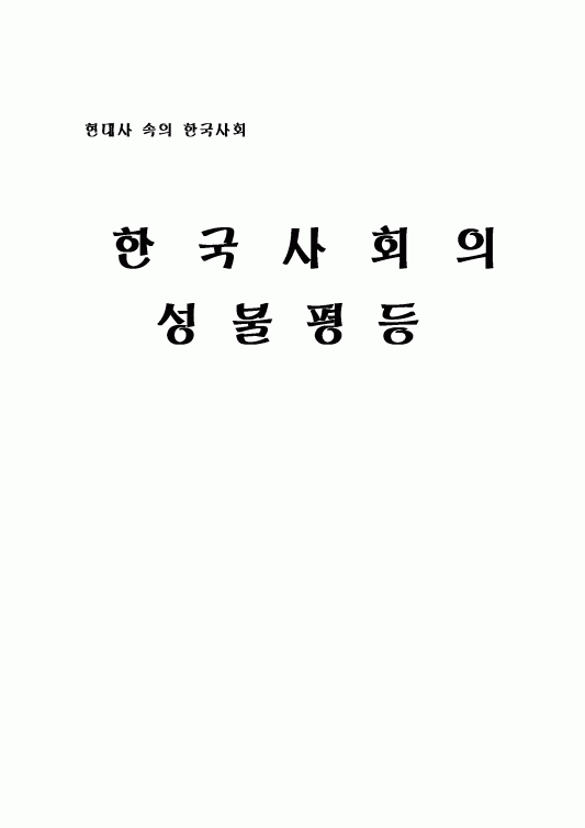 한국사회의 성 불평등