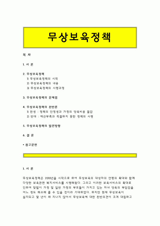 [무상보육] 무상보육정책(無償敎育政策)의 내용과 과정, 무상보육정책의 문제점, 그리고 무상보육의 찬반론과 함께 앞으로 무상보육이 발전하여 나아갈 길(발전방향)에 대해서 논의