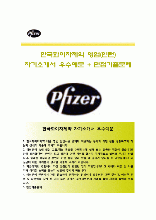 (한국화이자제약 Pfizer 자기소개서 + 면접족보) 한국화이자제약 (영업인턴) 자소서 레포트 [한국화이자제약합격자기소개서  한국화이자제약자소서항목] 이력서 우수예문 (지원동기,직무,성장과정,면접기출문제)