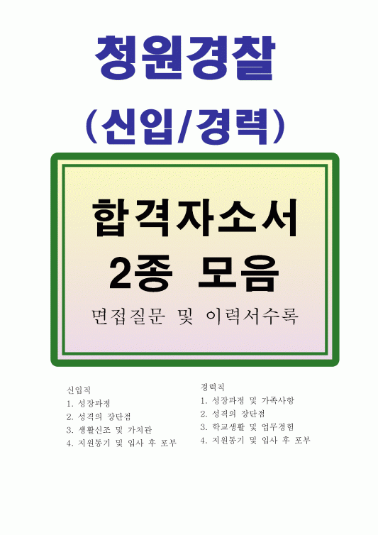 청원경찰자소서(청원경찰자기소개서)청원경찰합격자소서2종+이력서, 자소서청원경찰면접족보, 청원경찰 자기소개서, 청원경찰자소서, 청원경찰 자소서 예문, 경비직자기소개서, 경비자소서, 경비직 자기소개서, 청경