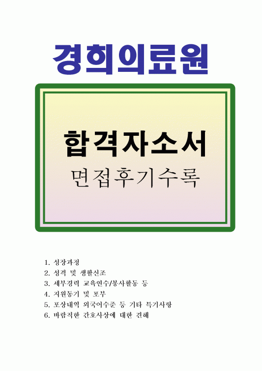 경희의료원자기소개서 경희의료원간호사자소서 합격자기소개서+면접후기, 자소서경희대학교의료원 간호사 자기소개서,경희대학교의료원 간호사지원동기, 경희의료원면접간호사채용 자소서항목첨삭, 바람직한 간호사