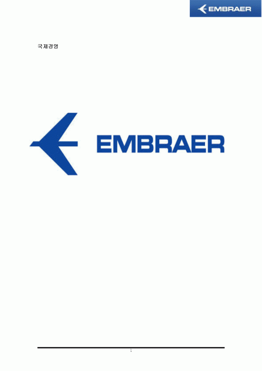 [국제경영] 브라질 엠브라에르(EMBRAER) 기업 조사