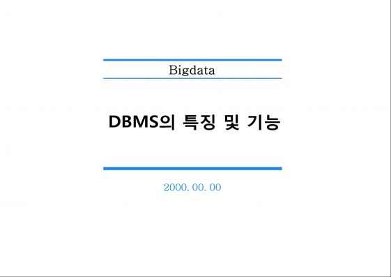 [빅데이터(Bigdata)] DBMS의 특징 및 기능 발표자료.pptx