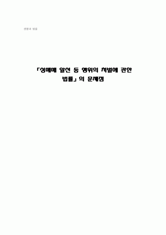 [생활과 법률] 『성매매 알선 등 행위의 처벌에 관한 법률』의 문제점