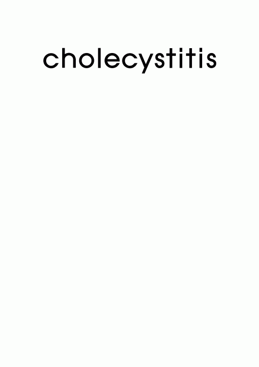 담석증(cholelithiasis) 간호과정 케이스 스터디(Case study)