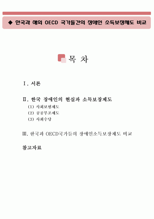 한국과 해외 OECD 국가들간의 장애인 소득보장제도 비교 (한국 장애인 현실과 소득보장제도, 한국과 OECD 장애인 소득보장제도, 사회보험,공공부조, 사회수당, 외국 장애인 소득보장제도)