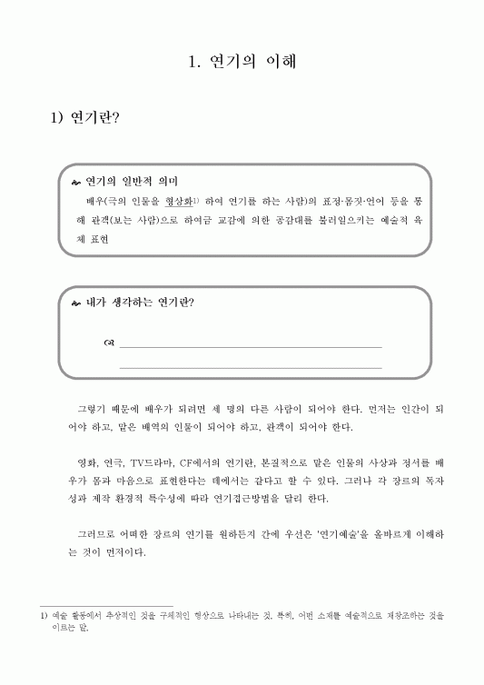 [연기교육교재 교정본] 연극 배우, 뮤지컬 배우 연기 교재