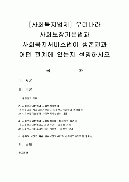 [사회복지법제] 우리나라 사회보장기본법과 사회복지서비스법이 생존권과 어떤 관계에 있는지 설명하시오 - 생존권