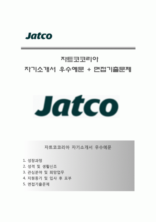 (자트코코리아(Jatco) 자기소개서 + 면접족보) 자트코코리아 자소서, 이력서 우수예문 【자트코코리아합격자기소개서 ❖ 자트코코리아자소서항목】레포트