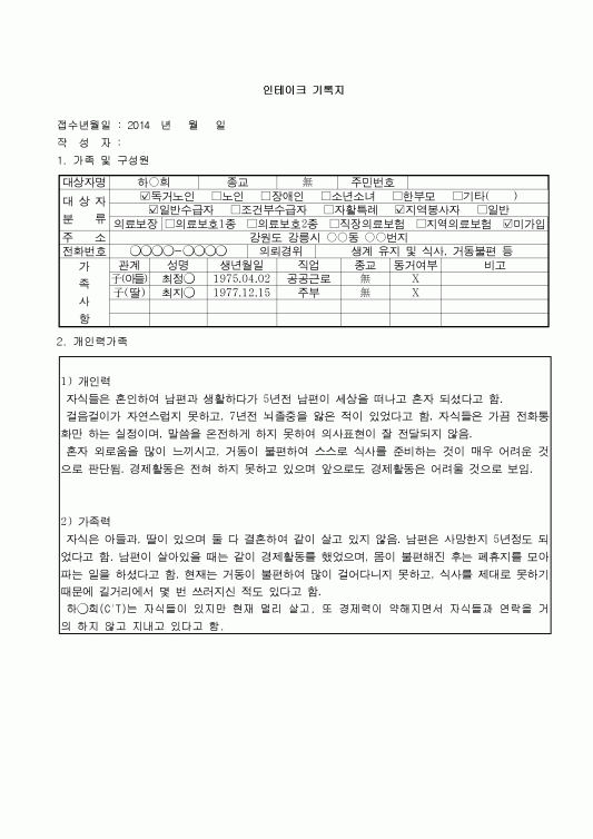 [사회복지실천론] 독거노인 인테이크지 (기록지)