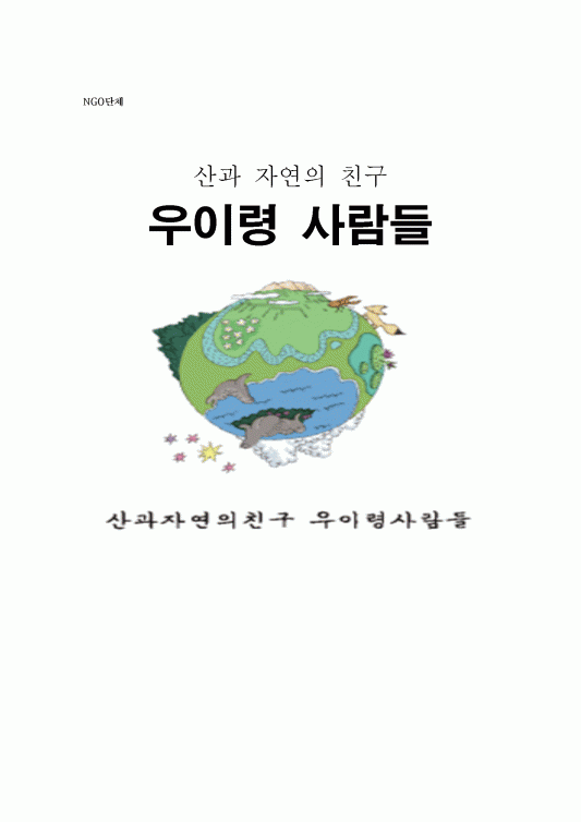 국내환경NGO단체 소개[우이령사람들] - 우리나라 금수강산을 지키는 사람들