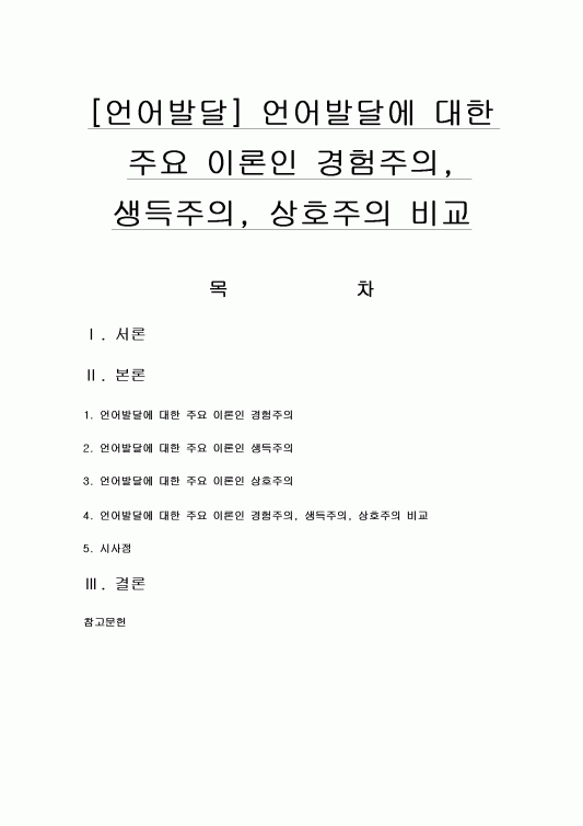 [언어발달] 언어발달에 대한 주요 이론인 경험주의,  생득주의,  상호주의 비교 (언어발달이론)