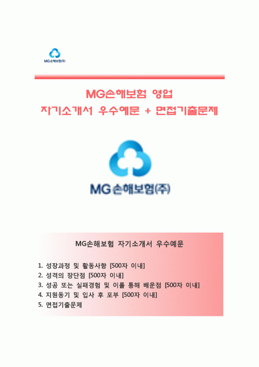 [MG손해보험 자기소개서] MG손해보험 (영업부문) 합격 자소서 우수예문과 면접기출문제 [ MG손해보험합격자기소개서  MG손해보험자소서항목 ] 이력서 레포트