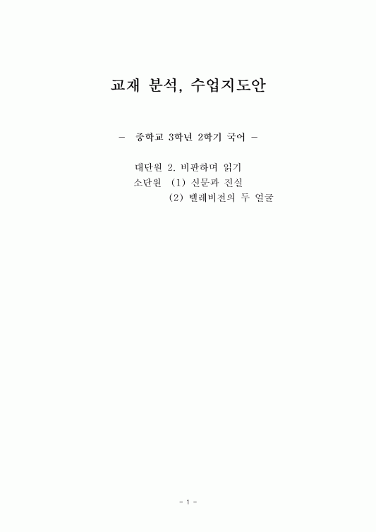 [교재 분석, 수업지도안][비판하며 읽기](학습지도안)