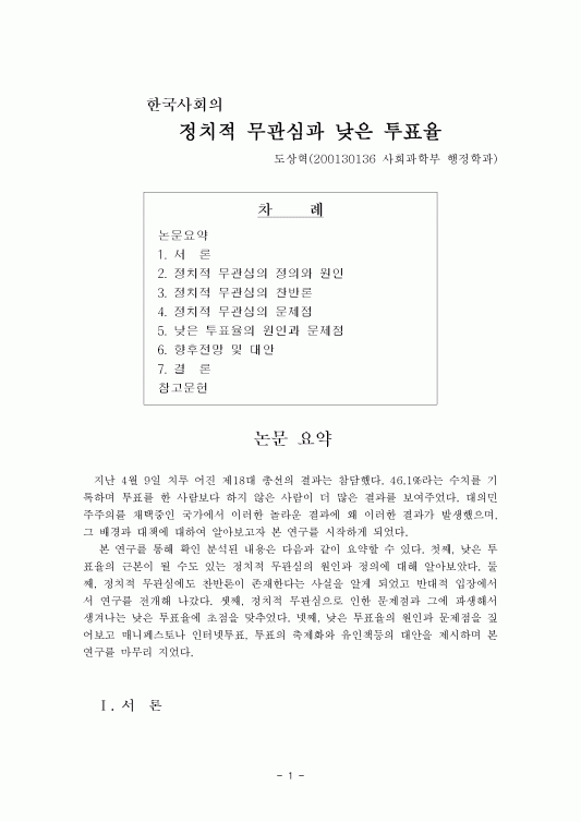 한국사회의 정치적 무관심과 낮은 투표율 (정치적 무관심의 정의와 원인, 찬반론, 문제점 , 낮은 투표율의 원인과 문제점, 향후전망 및 대안)