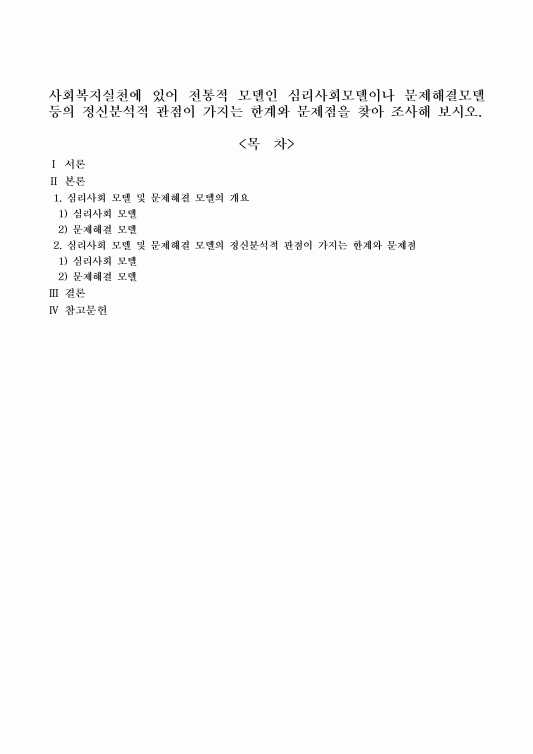 사회복지실천에 있어 전통적 모델인 심리사회모델이나 문제해결모델 등의 정신분석적 관점이 가지는 한계와 문제점을 찾아 조사해 보시오.