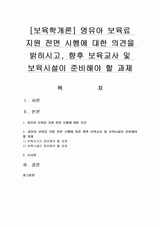 [보육학개론] 영유아 보육료 지원 전면 시행에 대한 의견을 밝히시고,  향후 보육교사 및 보육시설이 준비해야 할 과제 - 무상보육