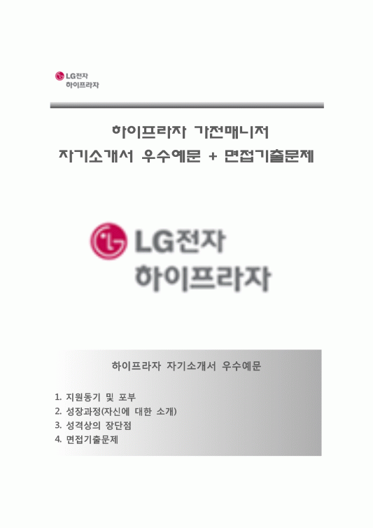 [하이프라자자기소개서] LG전자 하이프라자 합격자소서와 면접기출문제,LG전자하이프라자합격자기소개서,LG전자하이프라자자소서항목,LG전자베스트샵자기소개서,LG전자bestshop자소서