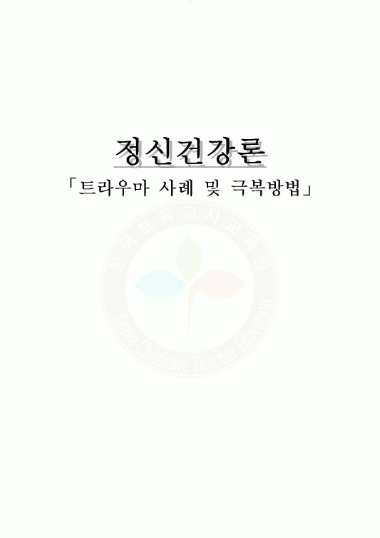 트라우마 사례 및 극복방법