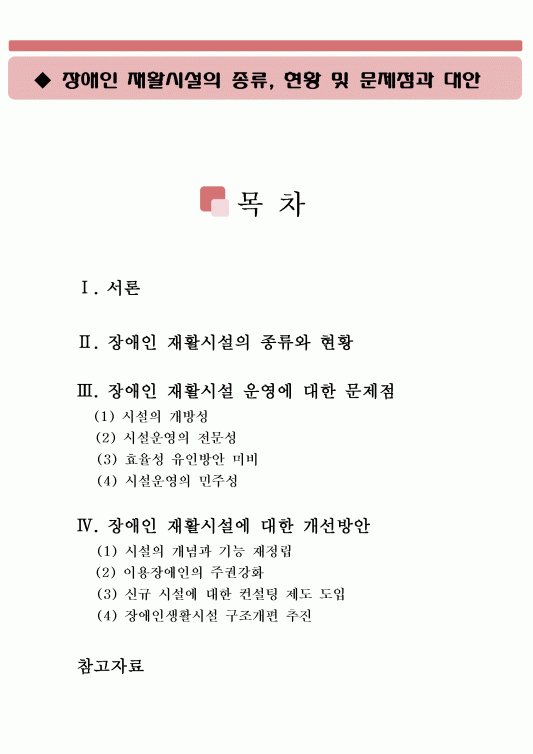 장애인 재활시설의 종류, 현황 및 문제점과 대안 ( 장애인 재활시설, 장애인 재활시설의 운영 문제점, 개선방안, 해결책, 대안, 장애인시설 )