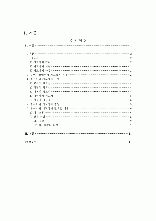 유아교육기관운영관리 - 지도자, 유아기관에서의 지도성의 특징, 유아기관 지도성의 유형, 유아기관 지도성의 발달, 유아기관 지도성에 필요한 기술