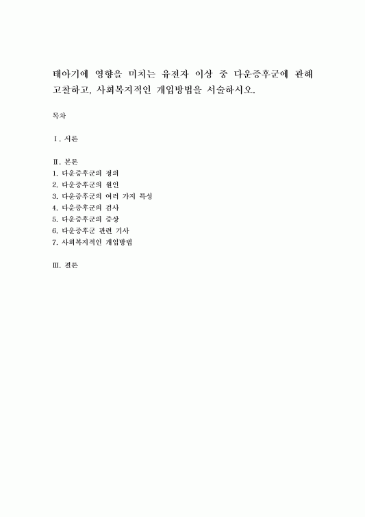 태아기에 영향을 미치는 유전자 이상 중 다운증후군에 관해 고찰하고, 사회복지적인 개입방법을 서술하시오.