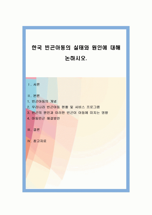 한국 빈곤아동의 실태와 원인에 대해 논하시오.