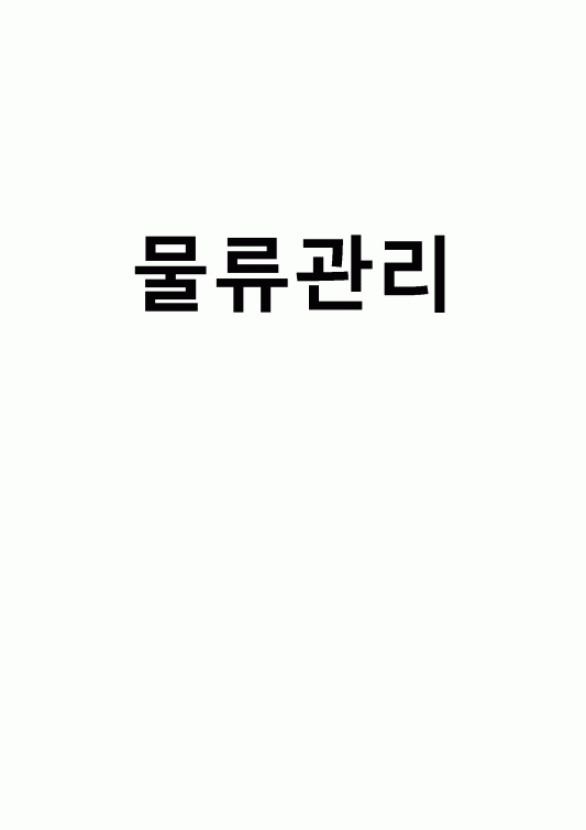 물류관리 과제(e-SCM과 APS에 대해 설명하고,e-SCM과 APS가 어떻게 통합되어야 하는가를 논하라)