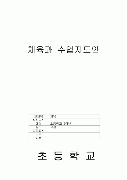 균형있는 우리의 몸(초등학생대상, 체육과수업지도안, 교생실습, 영양과몸의성장)