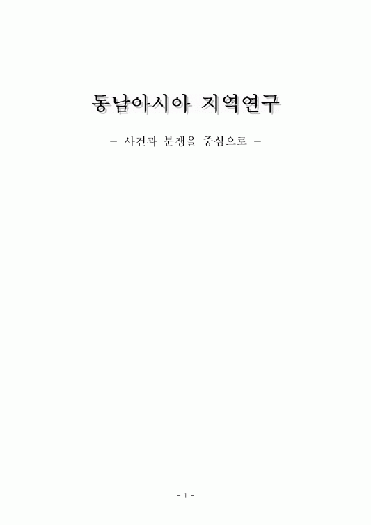 동남아시아 지역연구 - 사건과 분쟁을 중심으로 -