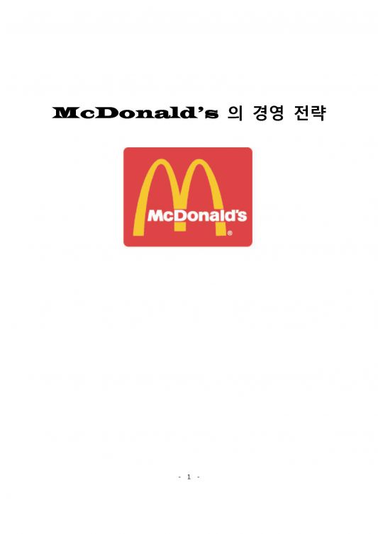 McDonald’s 의 경영 전략 [맥도날드 연혁]