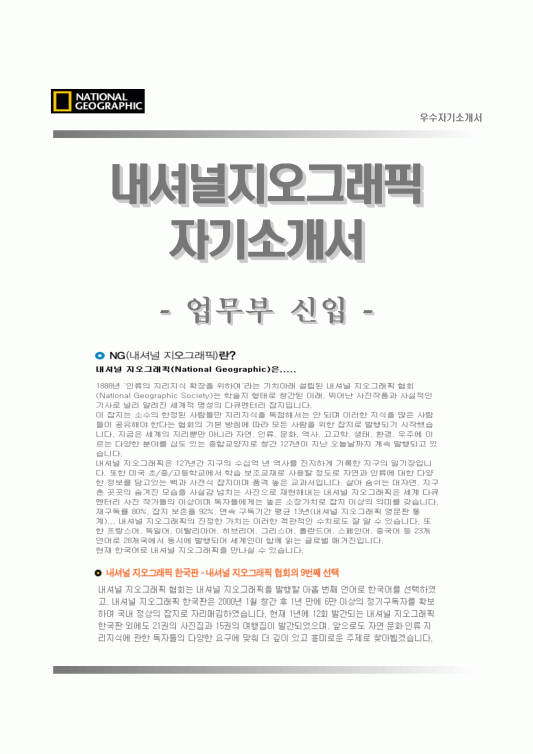 [내셔널지오그래픽(National Geographic) 자기소개서] 내셔널지오그래픽 (한국사업부-업무부) 자소서 〔내셔널지오그래픽합격자기소개서 ◘ 내셔널지오그래픽자소서항목 우수예문 레포트〕