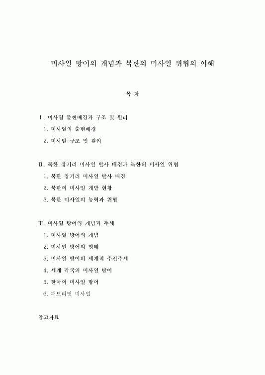 (미사일 방어의 개념)미사일 방어의 개념과 북한의 미사일 위협의 이해