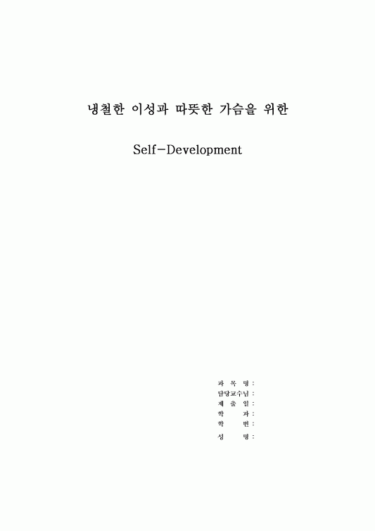 자기 발전을 위한 자기소개서-자소서 (소 보고서 형식) - 냉철한 이성과 따뜻한 가슴을 위한 Self-Development