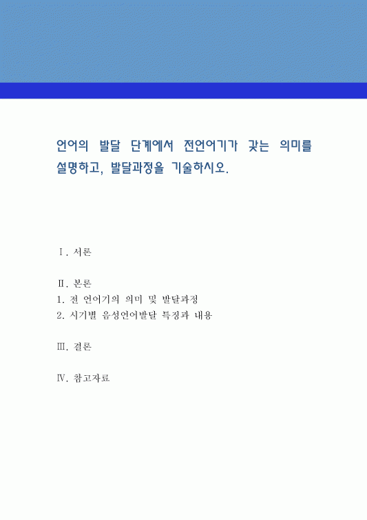 언어의 발달 단계에서 전언어기가 갖는 의미를 설명하고, 발달과정을 기술.