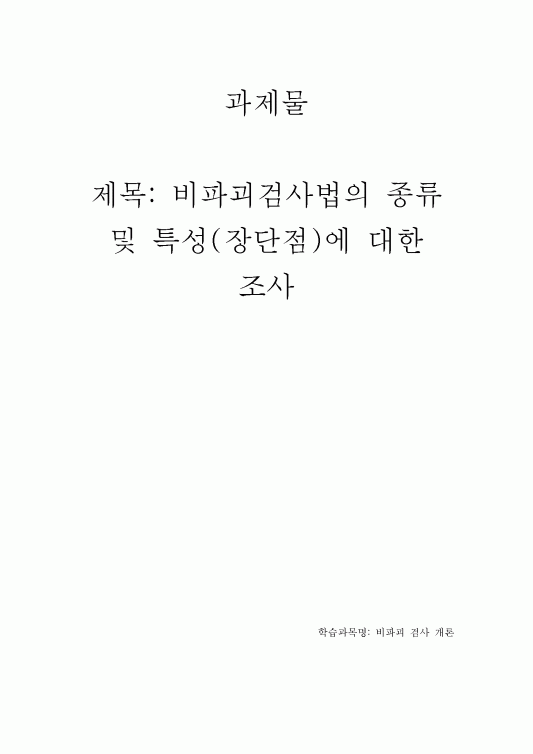 비파괴검사법의 종류 및 특성(장단점)에 대한 조사