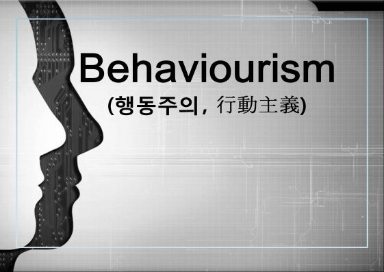 [교육심리] Behaviourism (행동주의/ 行動主義) 정리.pptx